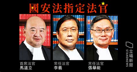 特首辦證實 馬道立、張舉能、李義為國安法指定法官 立場新聞•聞庫