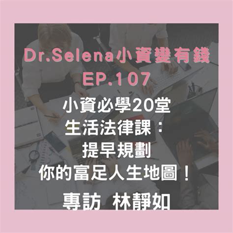 小資必學20堂生活法律課：提早規劃你的富足人生地圖！ 專訪 林靜如 Nstock 名師專欄文章