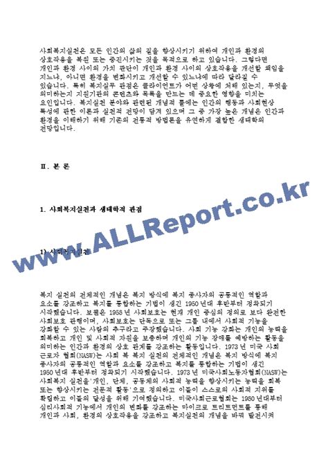 사회복지실천 현장에서 사회복지사가 클라이언트를 바라보는 관점 중의 하나가인문사회레포트