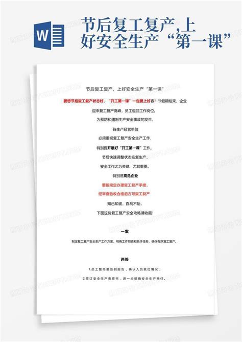 节后复工复产上好安全生产“第一课”word模板下载编号lgadkbzg熊猫办公