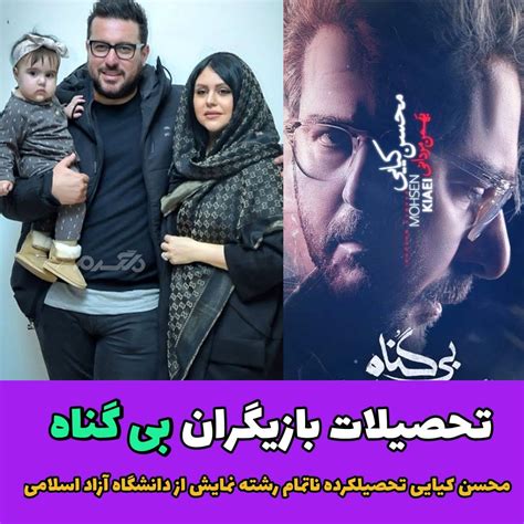 تحصیلات بازیگران سریال بی گناه