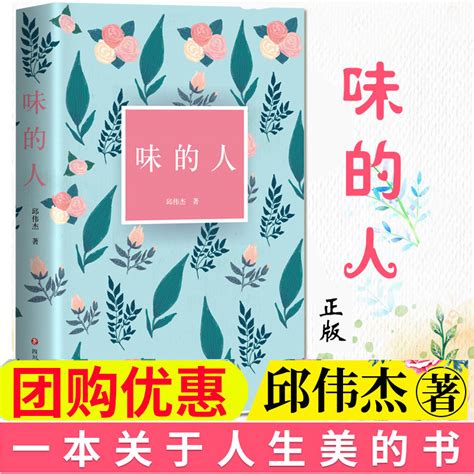 味的人邱伟杰著文学中国现当代随笔与《美的人》并称美学双璧美是品质的静态分析味是美的动态分析畅销书籍虎窝淘