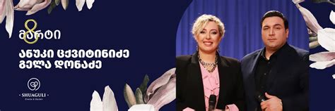 8 მარტს ანუკი ცქვიტინიძის და გელა დონაძის კონცერტი შუაგულში Tkt Ge