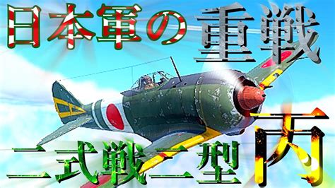 〈war Thunder〉二式戦闘機二型丙鐘馗ゆっくり実況 Youtube