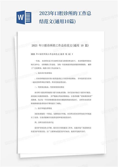 2023年口腔诊所的工作总结范文 通用10篇 Word模板下载 编号qwpnjzkd 熊猫办公