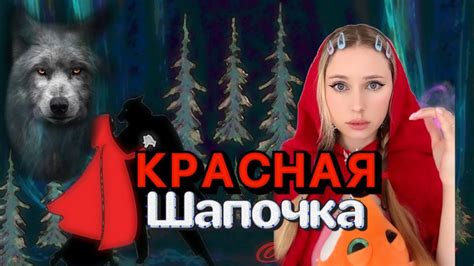 ОДНАЖДЫ В СКАЗКЕ 🐺КРАСНАЯ ШАПОЧКА 2 серия Youtube