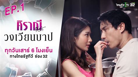 ศิราณีที่รัก ตอน วงเวียนบาป Ep 01 ละครไทยรัฐ ไทยรัฐทีวี32 Youtube