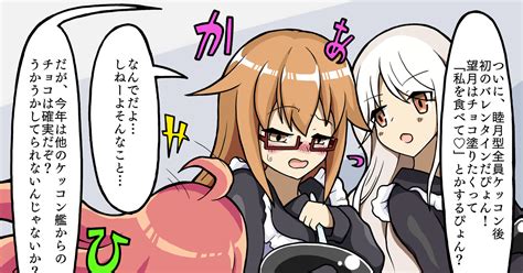 睦月型 睦月型バレンタイン2023 シガトのマンガ 漫画 睦月型駆逐艦 艦隊これくしょん Pixiv