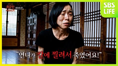 19회 억울하게 죽은 여자의 한ㅣ신빨토크쇼 귀묘한 이야기 Youtube