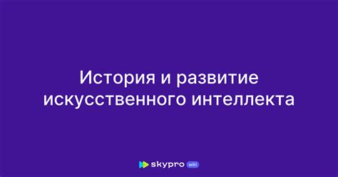 История и развитие искусственного интеллекта
