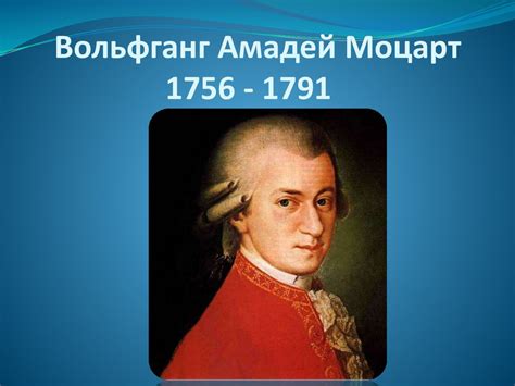 Вольфганг Амадей Моцарт 1756 1791 презентация онлайн