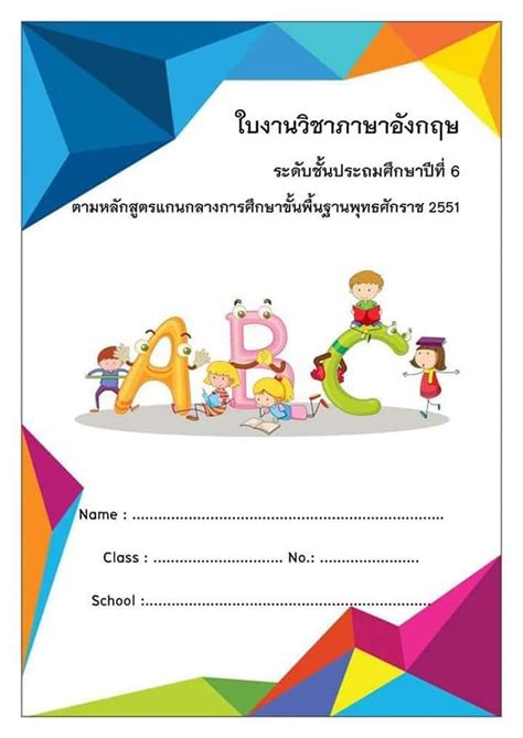 💥ใบงานป 6 จ้า 💥มี 100 หน้า 199 บาท สื่อการสอนครูไฉไล