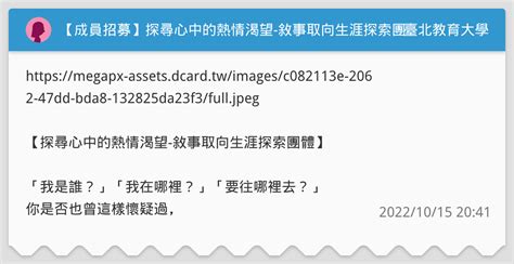 成員招募探尋心中的熱情渴望 敘事取向生涯探索團體 臺北教育大學板 Dcard
