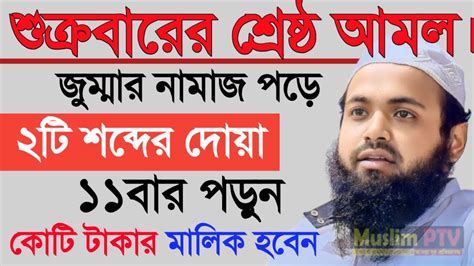 জুম্মার নামাজের পরে দুইটি শব্দেরদোয়া ১১বার পড়ুনকোটি টাকার মালিক হবেন