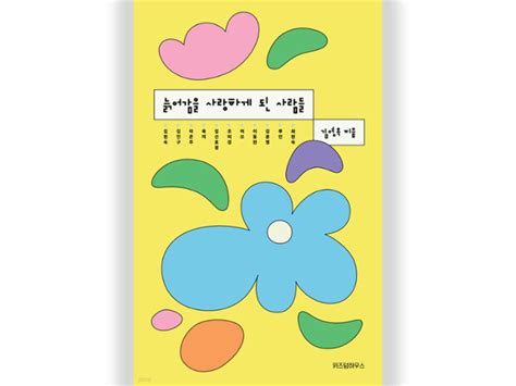 늙어감을 사랑하게 만드는 사람들 삶과 문화