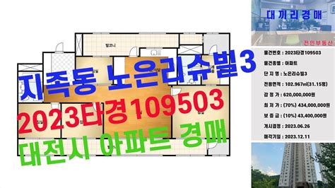 노은리슈빌3 지족동 대전시 아파트 경매 Youtube