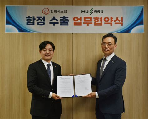 한화시스템 글로벌 함정시장 진출 위해 Hj중공업과 맞손