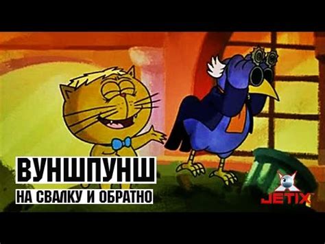Вуншпунш - 19 Серия (На свалку и обратно) - YouTube