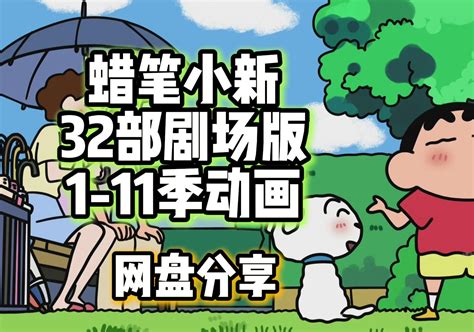【蜡笔小新】剧场版32部 蜡笔小新动画全集1 11季 漫画 特别篇 网盘 免费分享 微友游戏分享 默认收藏夹 哔哩哔哩视频