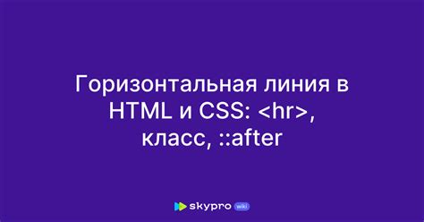 Горизонтальная линия в Html и Css класс After
