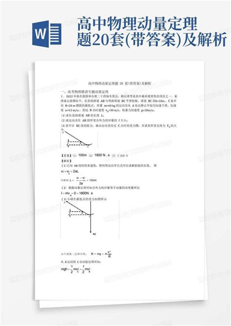 高中物理动量定理题20套 带答案 及解析Word模板下载 编号qgpvgmeo 熊猫办公