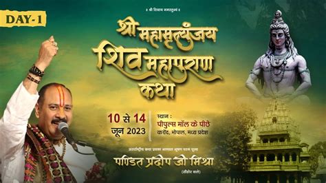 Day 01 Ll श्री महामृत्युंजय शिवमहापुराण कथा Ll पूज्य पंडित प्रदीप जी