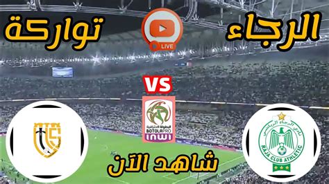 موعد وتوقيت مباراة الرجاء الرياضي ضد اتحاد تواركة في الدوري المغربي