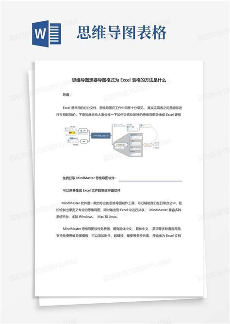 思维导图想要导图格式为excel表格的方法是什么Word模板下载 编号lrxrykpk 熊猫办公