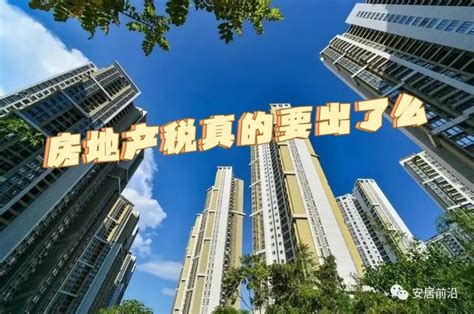 房地产税真的要出了吗？ 知乎