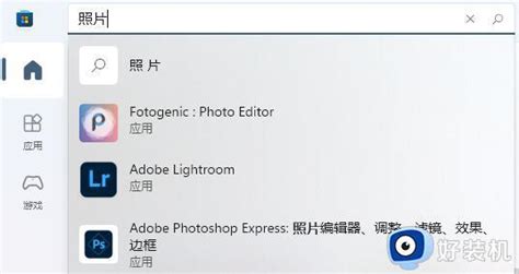 Windows11图片查看器在哪win11打开照片查看器的方法好装机