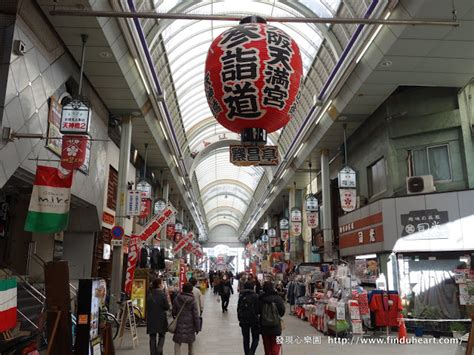 日本最長商店街 天神橋筋商店街tenjinbashisuji Shopping Street 發現心樂園：日本自助旅行教學與心得分享