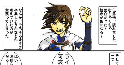 伝説の勇者の伝説 伝説の勇者の伝説の感想 そうこ＠二周目のマンガ 漫画 伝勇伝 激しく同意 Pixiv