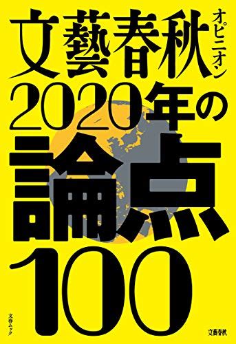 文藝春秋オピニオン 2020年の論点100感想レビュー 読書メーター