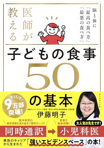 『医師が教える 子どもの食事 50の基本 脳と体に「最高の食べ方」「最悪の食べ方」』｜感想・レビュー・試し読み 読書メーター