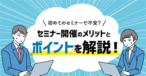 【4月7日金15時～】初めてのセミナーで不安？セミナー開催のメリットとポイントを解説！ まるなげ