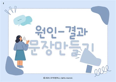 원인 결과 문장만들기 [만치] 만드는 치료사