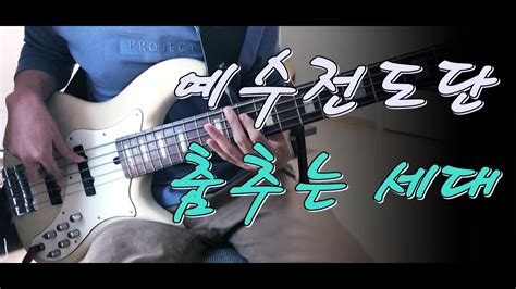 예수전도단 춤추는 세대 어노인팅버전과 다른 베이스라인 Dancing Generation 베이스 Bass cover