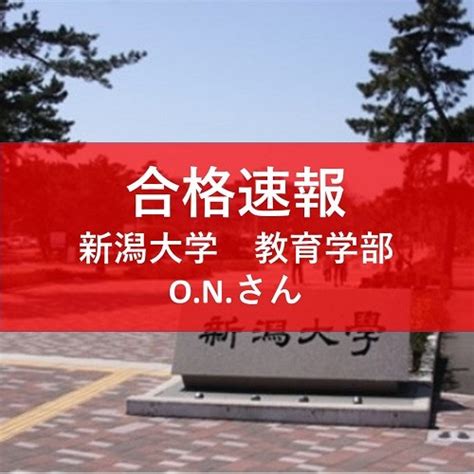 【武田塾 山形校】合格速報：新潟大学 教育学部 に合格！