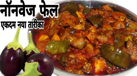 बैगन की सब्जी इस तरह से बनेंगे तो नॉनवेज खाना भूल जाएंगे Brinjal Sabji