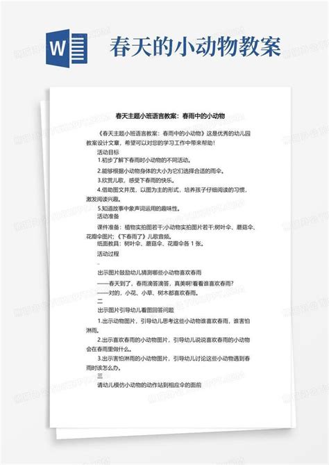 春天主题小班语言教案：春雨中的小动物word模板下载编号lagkxvag熊猫办公
