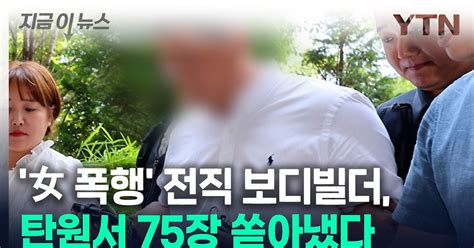 주차 시비 女 폭행한 전직 보디빌더 탄원서 75장 쏟아내며 한 말 [지금이뉴스]