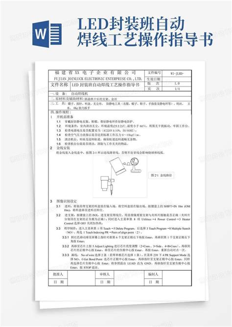 Led封装班自动焊线工艺操作指导书word模板下载 编号qekeapwk 熊猫办公