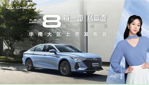 每一面 皆赢面——艾瑞泽8臻至亮相 ——艾瑞泽8华南大区上市发布会 汽车之讯