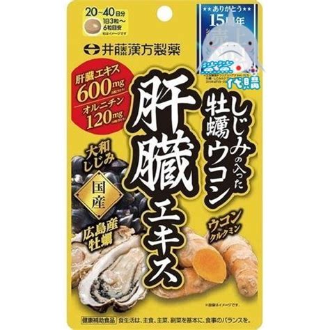 🦈鯊鯊代購🌸現貨免運🌸日本 井藤漢方 含蜆 牡蠣 薑黃 鳥氨酸 肝臟 萃取物 薑黃錠 120粒 蝦皮購物