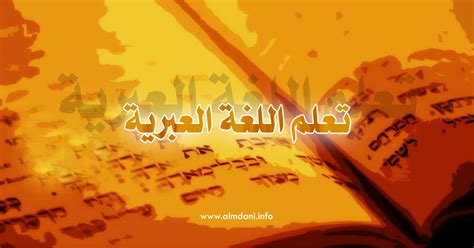 تعلم اللغة العبرية المكتبة المدنية التعليمية