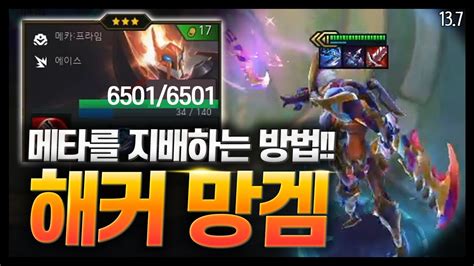 【롤토체스 공략】 딜러 체력이 6500 메타를 지배하는 해커 자방 드레이븐 덱 시즌8 5 강의 Tft 전략적 팀 전투 공략 초보자강의 Youtube