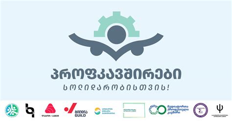 პროფკავშირები სოლიდარობისთვის