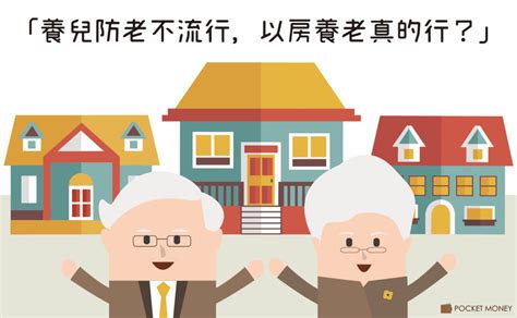 養兒防老不流行，以房養老真的行？ Pocket Money 口袋財經
