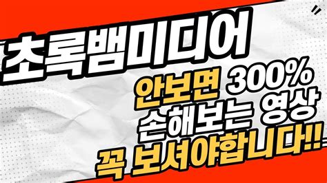 초록뱀미디어전망 초록뱀미디어전망 초록뱀미디어주가 초록뱀미디어주식 초록뱀미디어실적 초록뱀미디어분석 초록뱀미디어인수 엔터관련주 Nft관련주 Yg케이플러스