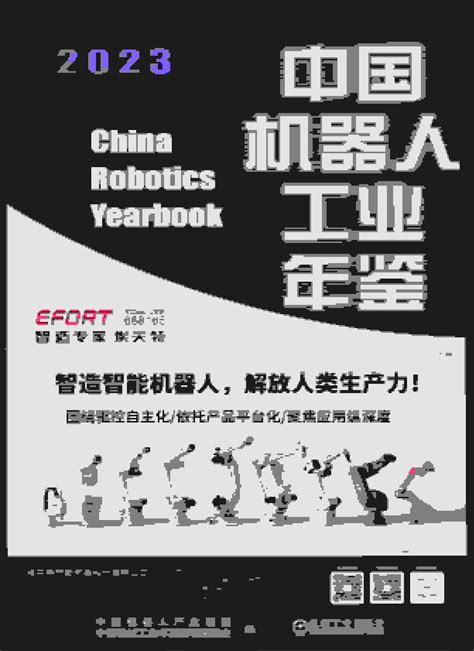 中国机器人工业年鉴2023 Excel Pdf 整本下载 统计年鉴下载站